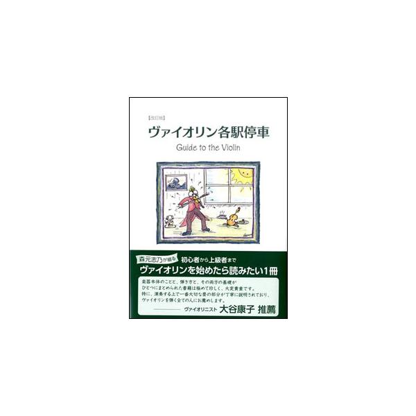 せきれい/■第1部: 楽器について/第1章 ヴァイオリンと弓、各部の名称/第2章 ヴァイオリンの形態/第3章 ヴァイオリンの構造/第4章 ヴァイオリン各部について/第5章 弓について/第6章 駒と弦/第7章 顎当て、肩当て、楽器ケースと小物...