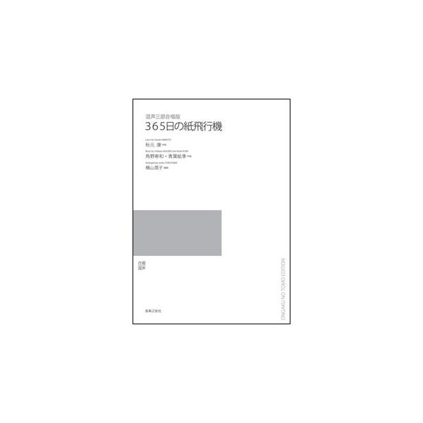 関連words：音楽之友社/1 じんじん 沖縄・わらべうた(ca.3'50/2 サンジュアンさま(ca.5'30/3 阿寒古謡 阿寒のアイヌ・ウポポ(ca.3'50/4 しっちょこはっちょこ 佐賀・長崎のわらべうた(ca.4'00