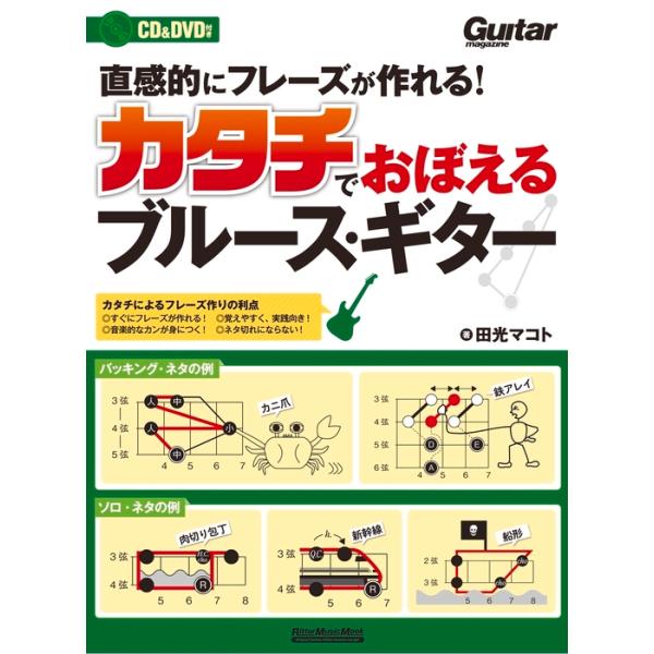 ISBN：9784845631698序章 ブルースの仕組み/PART1 バッキング・ネタ集/PART2 イントロ&amp;エンディング・ネタ集/PART3 ソロ・フレーズ・ネタ集/特別付録 DVDでササッと学ぶフレーズ・ネタ集【出版社：リッ...