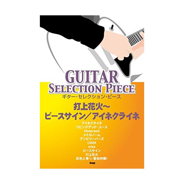 関連words：ケイ・エム・ピー/アイネクライネ/リビングデッド・ユース/Flowerwall/メトロノーム/アンビリーバーズ/LOSER/orion/ピースサイン/打上花火/灰色と青（+菅田将暉）