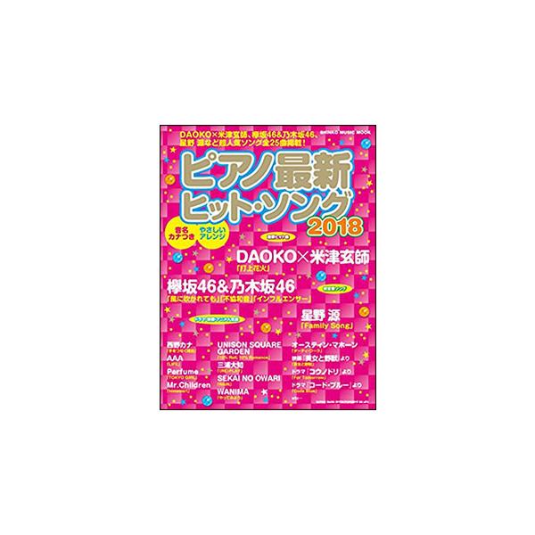 関連words：シンコー・ミュージック/【最新ヒット曲】/打上花火(DAOKO×米津玄師)/風に吹かれても(欅坂46)/Family Song(星野 源)/手をつなぐ理由(西野カナ)/灰色と青(+菅田将暉)(米津玄師)/LIFE(AAA)/...