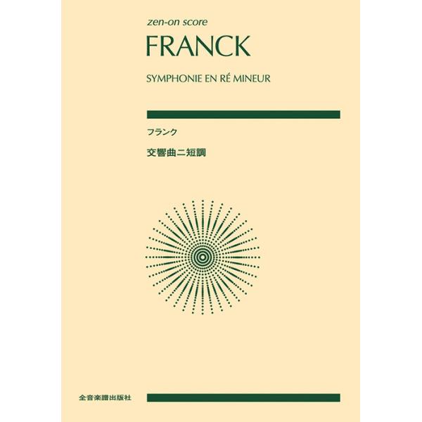 ISBN：9784118971919交響曲ニ短調: 第1楽章 レント ─ アレグロ・ノン・トロッポ/交響曲ニ短調: 第2楽章 アレグレット/交響曲ニ短調: 第3楽章 アレグロ・ノン・トロッポ
