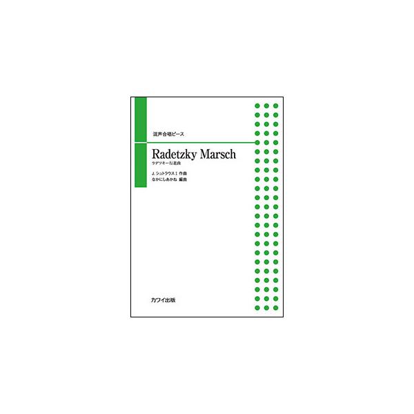 関連words：カワイ出版/Radetzky Marsch