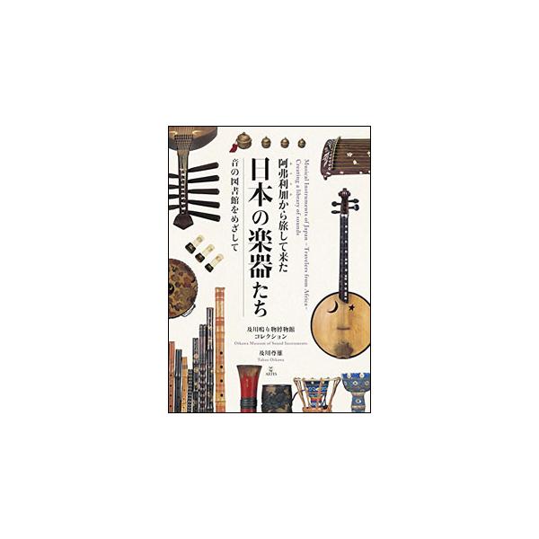 関連words：アルテスパブリッシング/プロローグ：著者の旅/本書の見方：著者が編集で意識したこと/◎第１部　管楽器/石・骨・象牙を使用した笛／土笛／トーキングフルート（しゃべる笛）／日本のラッパ系吹き物／さまざまな洞簫／尺八系の古い笛／/...