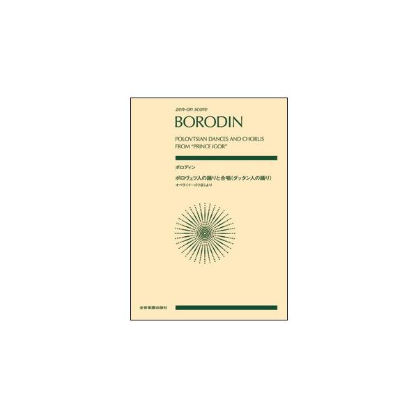 ISBN：9784118972015ポロヴェツの娘たちの踊り(オペラ《イーゴリ公》から第8番)/ポロヴェツ人の踊りと合唱(オペラ《イーゴリ公》から第17番)