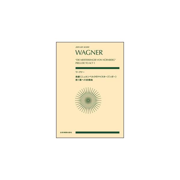 関連words：全音楽譜出版社/《ニュルンベルクのマイスタージンガー》 第一幕への前奏曲