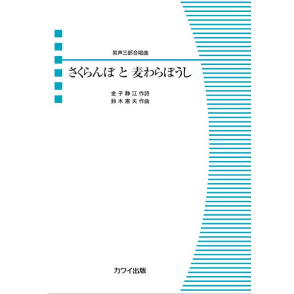 関連words：カワイ出版/さくらんぼ と 麦わらぼうし