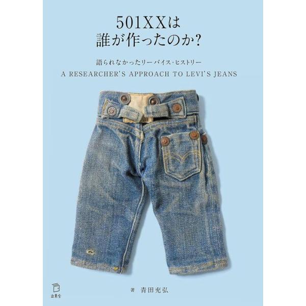 関連words：リットーミュージック/INTRODUCTION：リーバイ社の売り上げからわかること/第1章（1829-1902）：LEVI STRAUSS　サンフランシスコの発展に尽力したフィランソロピスト/第2章（1870-1885）：J...