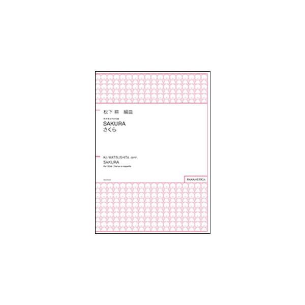 関連words：パナムジカ/SAKURA（さくら）