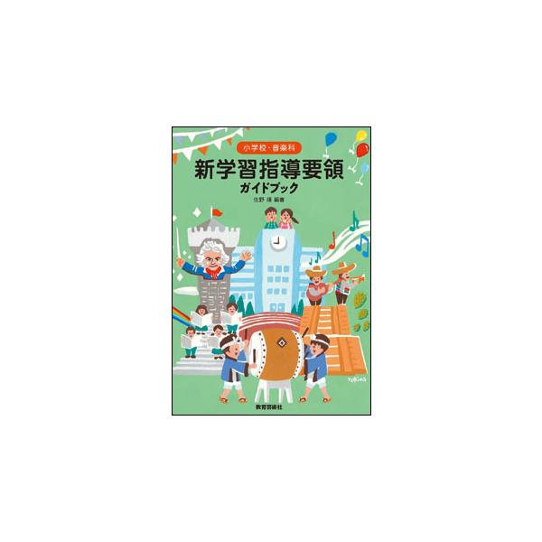 教育芸術社/CHAPTER 1: 今回の改訂は何がポイント?/総論/「不易」と「流行」/常に「子供の視点」に立つ/「資質・能力の三つの柱」に基づいて/各教材等の特質に応じた「見方・考え方」/生活や社会とのつながりを大切に/［1］教科の目標と...