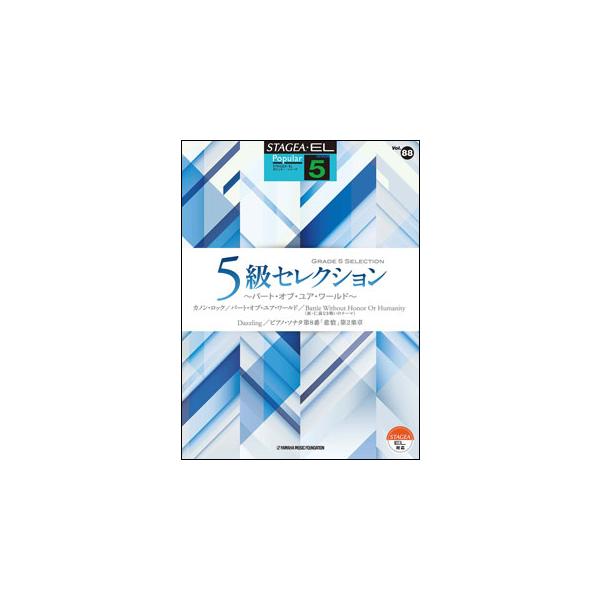ISBN：9784636956740カノン・ロック/パート・オブ・ユア・ワールド/Battle Without Honor Or Humanity/Dazzling/ピアノソナタ第8番「悲愴」第2楽章【出版社：ヤマハミュージックEHD】