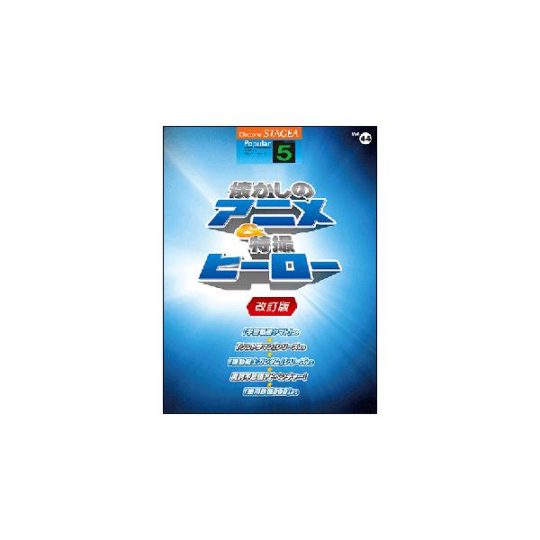 関連words：ヤマハミュージックEHD/「宇宙戦艦ヤマト」より/「機動戦士ガンダム」シリーズより/「ウルトラマン」シリーズより/魔訶不思議アドベンチャー!/「銀河鉄道999」より