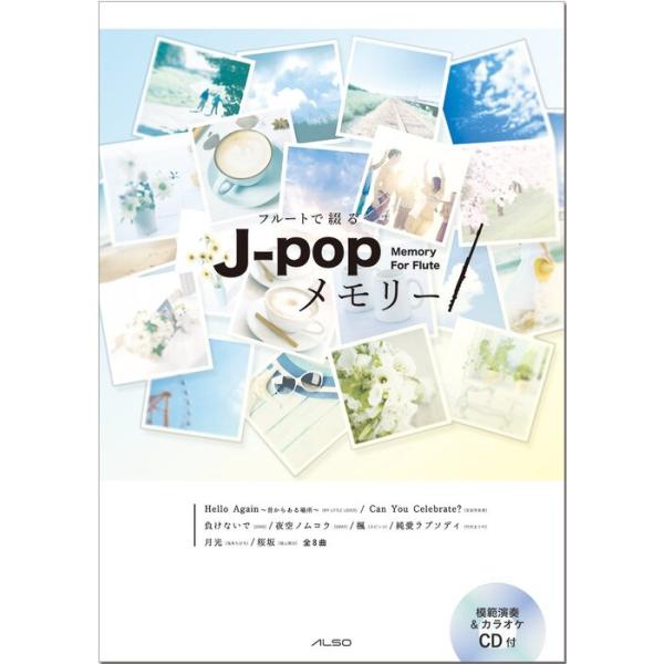 ISBN：9784873124520Hello,Again〜昔からある場所〜/CAN YOU CELEBRATE?/負けないで/夜空ノムコウ/楓/純愛ラプソディ/月光/桜坂【出版社：アルソ出版】