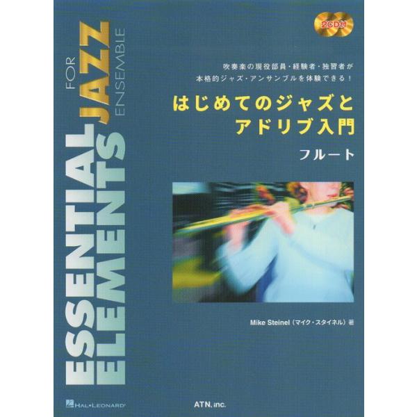 ISBN：9784754938376■ジャズとは…/■ジャズのアンサンブル編成/■アドリブ/■リズム・セクション/■ジャズ・スタイルの基本/発音と消音/「2拍目」と「4拍目」の強調/「DOO」と「BAH」奏法(音価いっぱいの音)/「DIT」...