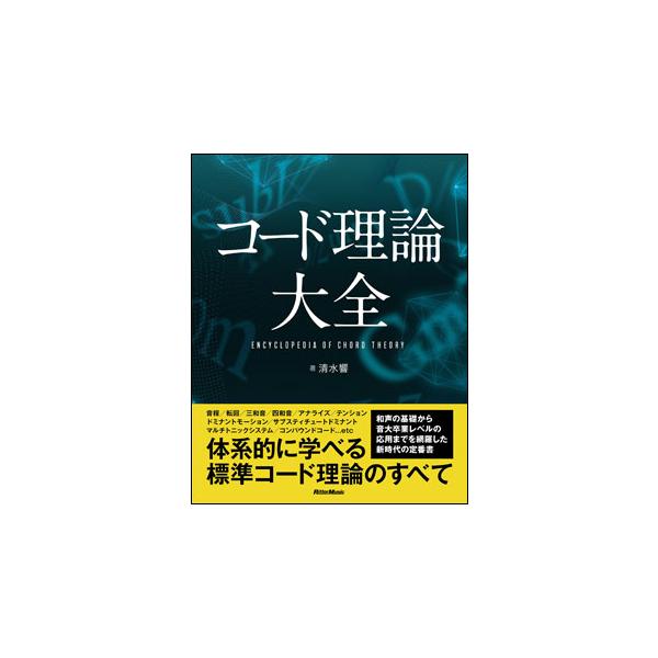 関連words：リットーミュージック/■第一編　音楽理論の基礎/I.音程/音程の仕組み/音程の転回/II.音階と調号/長音階と短音階/調号の決定と五度圏/III.調性内三和声/三和音の種類/三和音のコードシンボル/三和音の転回/IV.調性内...
