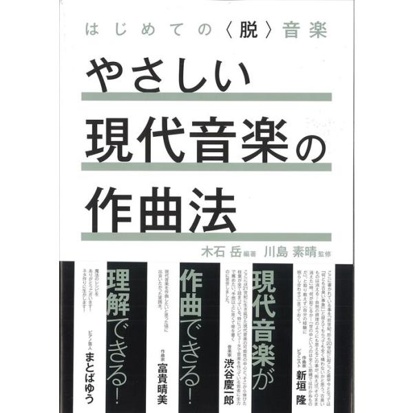 自由現代社/01.■第1章:＜脱＞調性 〜グッバイ、美しい響き〜 /02.コンセプト /03.1)無調 /04.2)十二音技法 /05.3)トータル・セリエリズム /06.4)ポスト・セリエリズム /07.■第2章:＜脱＞作曲 〜ほとんど作...