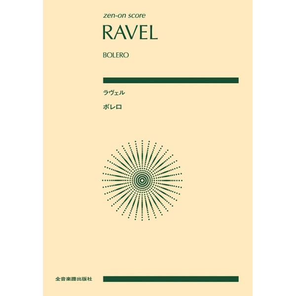 ISBN：9784118924724ボレロ