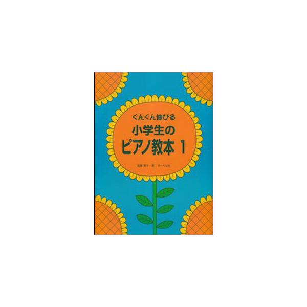 ISBN：9784883717736■楽譜のお約束 /■右手のドレミファソ /■左手のドレミファソ /アイスクリーム /まどべのメロディー (バイエル8) /どんぐりのワルツ (バイエル9) /おりづる /花たば /まわり道 /夏の海 /■...