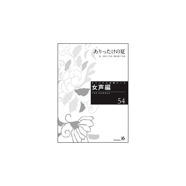 関連words：教育芸術社/ありったけの夏