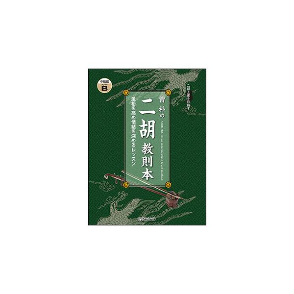 ISBN：9784865712148桜舞う/月夜/哀愁のタンゴ/流波曲/人勤春来早/病中吟/喜送公粮(公の糧を送る喜び)/阿美族舞曲/燭影揺紅/郷愁/チベット舞踊/金蛇狂舞/酔拳魂(将軍令)/西域のマドンナ/美麗的神話(エンドレス・ラブ)/...