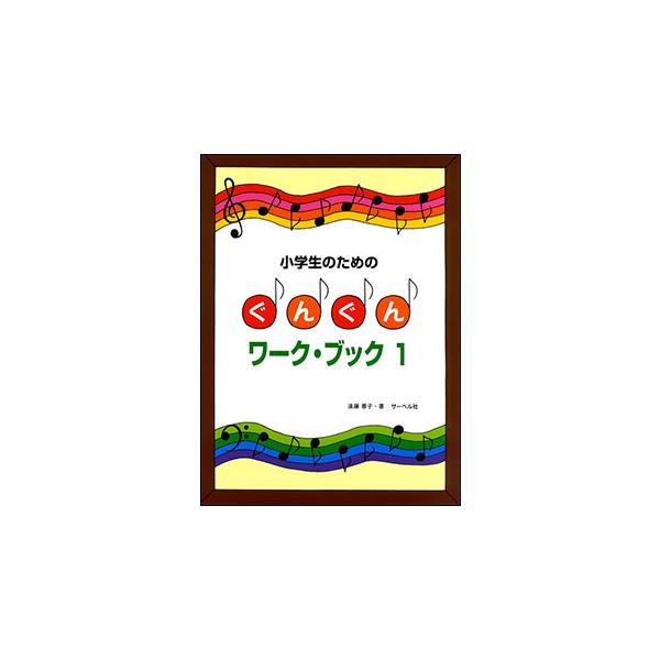 ISBN：9784883717743■ステップ 01: ト音記号のドレミファソ/■ステップ 02: 音符の長さ/■ステップ 03: ヘ音記号のドレミファソ/■ステップ 04: まとめ/■ステップ 05: 音符の名前/■ステップ 06: 復習...