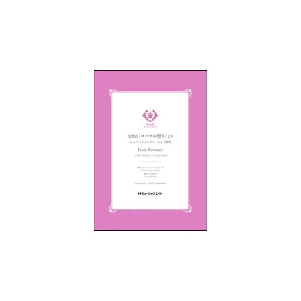 関連words：ミュージックエイト/第1曲 チルチェンセス【I. CIRCENSES】/第4曲 主顕祭【IV. LA BEFANA】