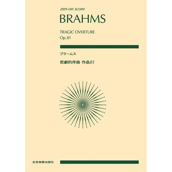 ISBN：9784118911229悲劇的序曲 作品81