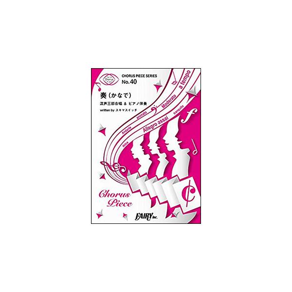 関連words：フェアリー/奏(かなで)