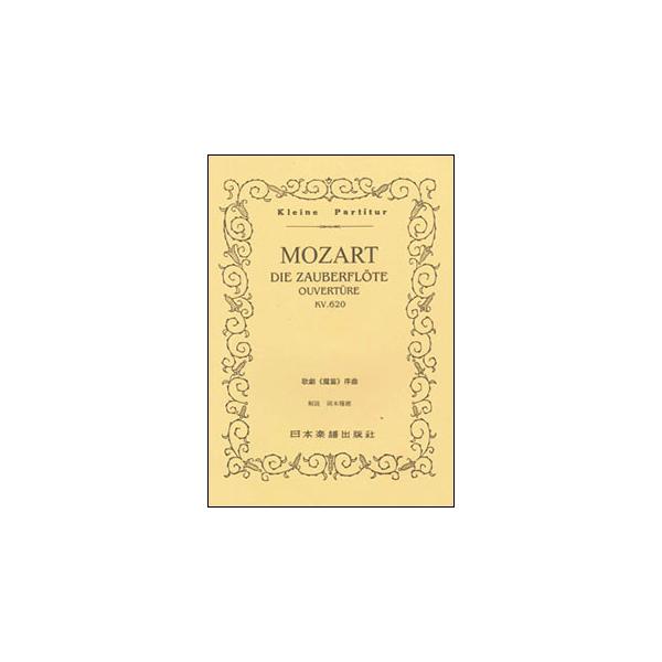 関連words：日本楽譜出版社/歌劇「魔笛」序曲