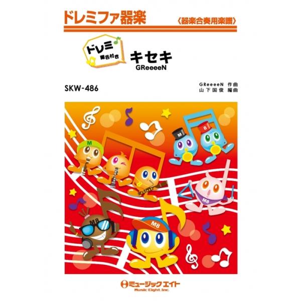 ISBN：9784814704309キセキ【出版社：ミュージックエイト】