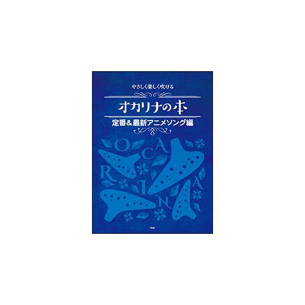 関連words：ケイ・エム・ピー/■【演奏を始める前に】　/オカリナの形について　/オカリナの調について　/穴の押さえ方　/オカリナの吹き方　/タンギング　/オカリナ運指表　/【オカリナ・ソロ】/鉄腕アトム／「鉄腕アトム」より/ゴジラのテー...