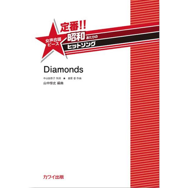 ISBN：9784760923960Diamonds【出版社：カワイ出版】