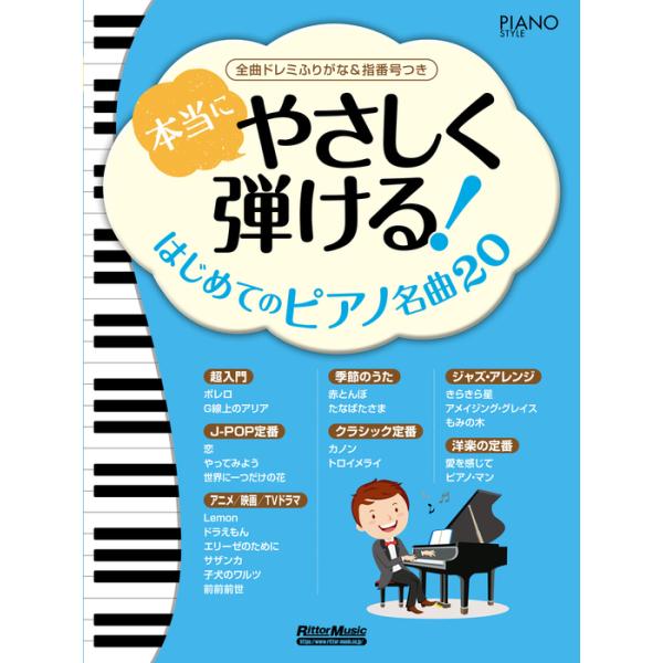 ISBN：9784845632602■【知っておきたいピアノのこと】 /姿勢の作り方/椅子を選ぶ /鍵盤と楽譜の対照表/指番号と指使いについて /いろいろな表示記号/音符と休符の長さ /強弱に関する記号/演奏記号/スコアの読み方 /曲想に関...