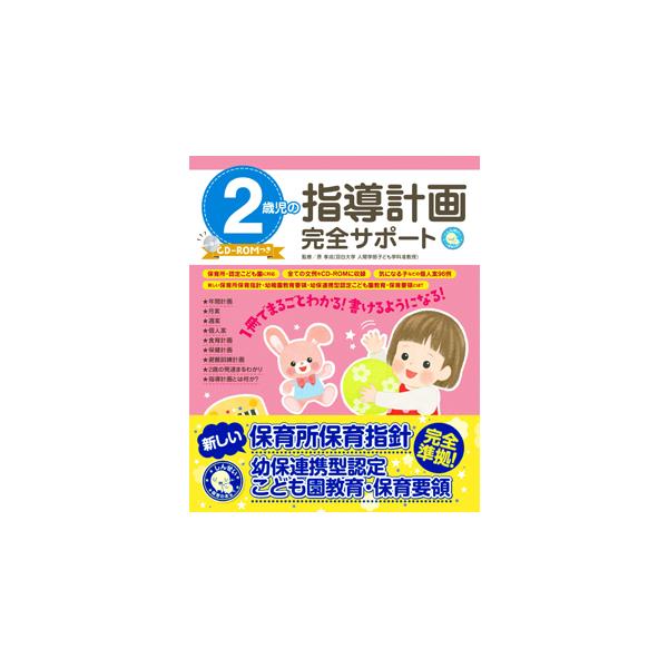 新星出版社/この1冊でまるごとわかる！書けるようになる！2歳児の指導計画の書き方・文例をまとめた1冊です。月ごとに必要な計画がまとまっているので、季節ごとの特徴や発達の流れ、各計画の関連性やつながりがひとめでわかります。平成30年度からスタ...