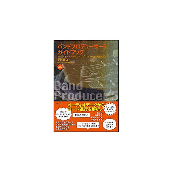 ISBN：97847998016801章:バンドプロデューサー5とは/1.何ができるソフトなのか?/コードの自動検出/耳コピを手助けしてくれる様々な機能/歌本やパート譜にして印刷できる/楽曲制作もできる!/2.バンドプロデューサー5を構成し...
