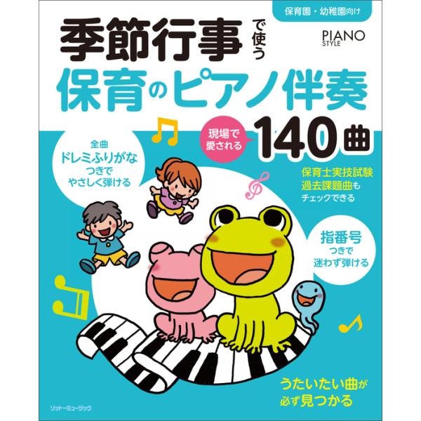 ISBN：9784845632657■【春】 /アイアイ /あくしゅでこんにちは /あさごはんマーチ /あたまかたひざポン /あめふり /犬のおまわりさん /大きな古時計 /おおきなくりの木の下で /おかあさん /おかえりのうた /おかたづ...