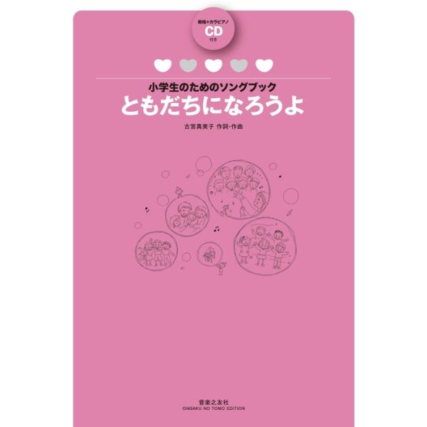 関連words：音楽之友社/ともだちになろうよ 【斉唱／伴奏：ピアノ】 試聴する/大切なともだち 【斉唱／伴奏：ピアノ】 試聴する/いつまでも伝えたい 【同声2部合唱／伴奏：ピアノ】 試聴する/ハッピーマジック 【同声2部合唱／伴奏：ピアノ...