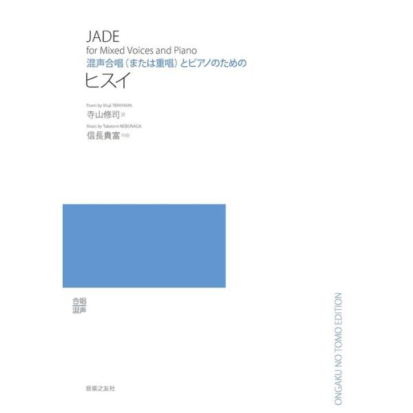 関連words：音楽之友社/ヒスイ