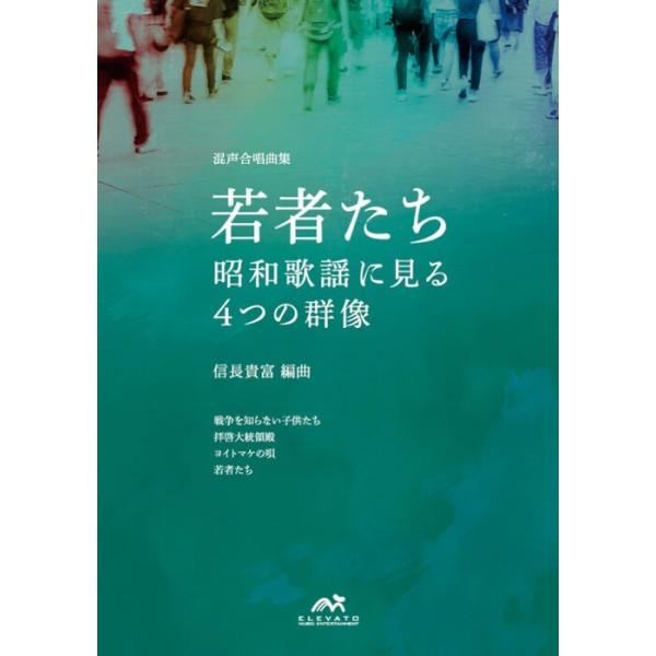 ISBN：9784815202064戦争を知らない子供たち/拝啓大統領殿/ヨイトマケの唄/若者たち【出版社：エレヴァートミュージックエンターテイメント】
