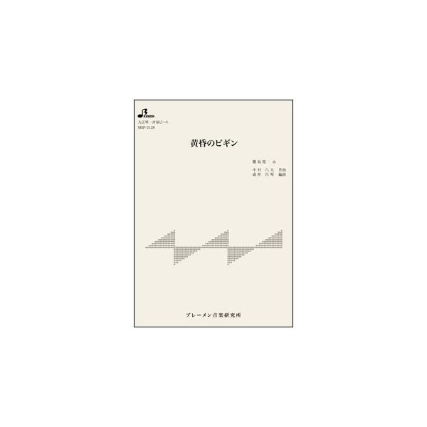 黄昏のビギン【出版社：ブレーメン】