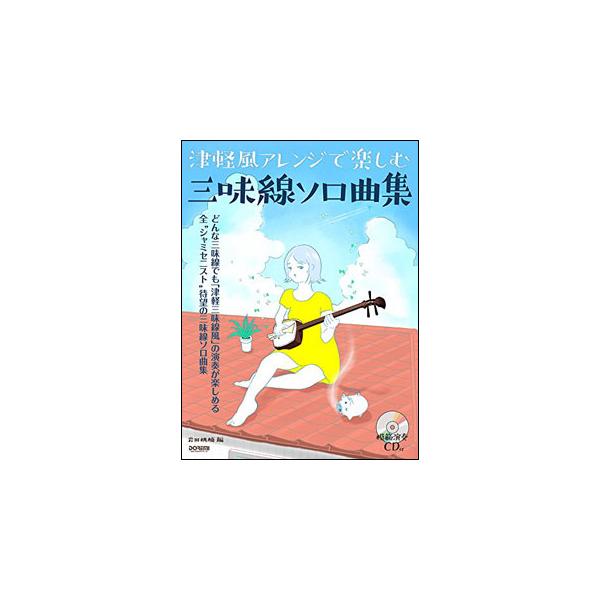 関連words：ドレミ楽譜出版社/一 こきりこ節(じょんがら調)/二 ジングルベル/三 風のとおり道/四 海の声/五 丸ノ内サディスティック/六 見上げてごらん夜の星を/七 残酷な天使のテーゼ/八 恋/九 「名探偵コナン」メイン・テーマ/十...