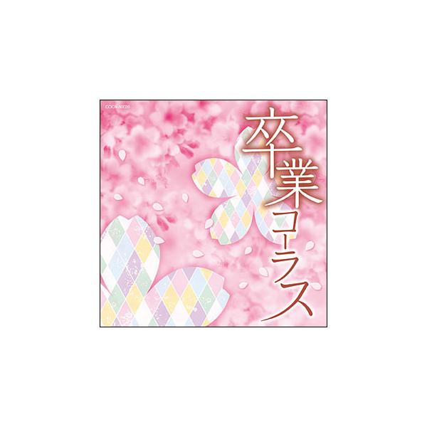 関連words：日本コロムビア/01.旅立ちの日に　（同声二部）　（同声合唱）/02.Ｌｅｔ’ｓ　Ｓｅａｒｃｈ　Ｆｏｒ　Ｔｏｍｏｒｒｏｗ　（同声二部）　（同声合唱）/03.Ｂｅｌｉｅｖｅ　（同声二部）　（同声合唱）/04.Ｔｏｍｏｒｒｏｗ　...