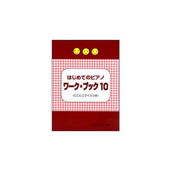 ISBN：9784883717767●レッスン 1〜2 復習 /Nico Nico クイズ 1 /●レッスン 3〜4 復習 /Nico Nico クイズ 2 /●レッスン 5〜6 変ロ長調音階 /Nico Nico クイズ 3 /●レッスン...