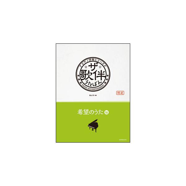 関連words：全音楽譜出版社/いつでも夢を/上を向いて歩こう/出世街道/下町の太陽/明日があるさ/この広い野原いっぱい/涙くんさようなら/空に星があるように/涙をこえて/出発の歌〜失われた時を求めて〜/あの鐘を鳴らすのはあなた/太陽がくれ...