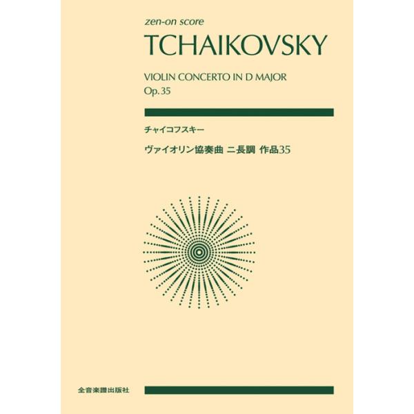 関連words：全音楽譜出版社/ヴァイオリン協奏曲ニ長調：1. アンダンテ・モデラート/ヴァイオリン協奏曲ニ長調：2. カンツォネッタ：アンダンテ/ヴァイオリン協奏曲ニ長調：3. フィナーレ：アレグロ・ヴィヴァチッシモ