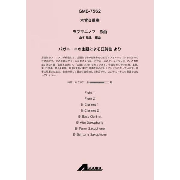 パガニーニの主題による狂詩曲より【出版社：アコード出版】