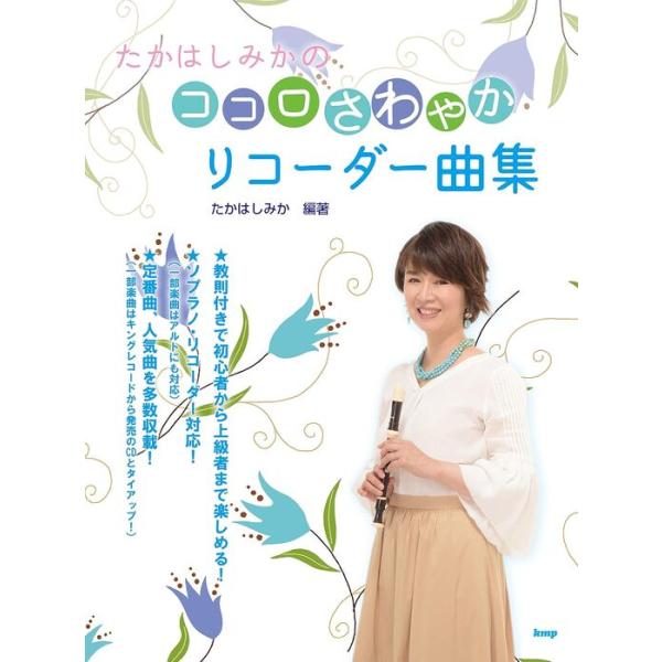 関連words：ケイ・エム・ピー/■【演奏を始める前に】/ソプラノリコーダーの選び方　/リコーダー各部の名称　/持ち方／取り扱い方　/リコーダーの置き方　/タンギング／息づかい　/チューニングの仕方　/リコーダーの種類と音域　/吹く前に必ず...