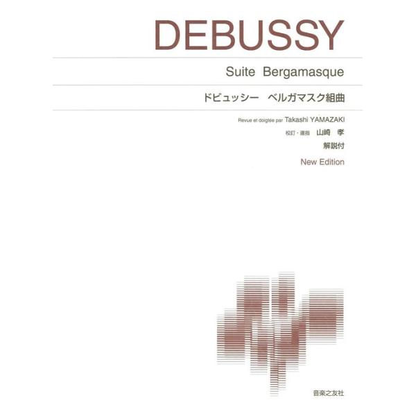 ISBN：9784276415768《ベルガマスク組曲》/1. Prelude 前奏曲/2. Menuet メヌエット/3. Clair de lune 月の光/4. Passepied パスピエ