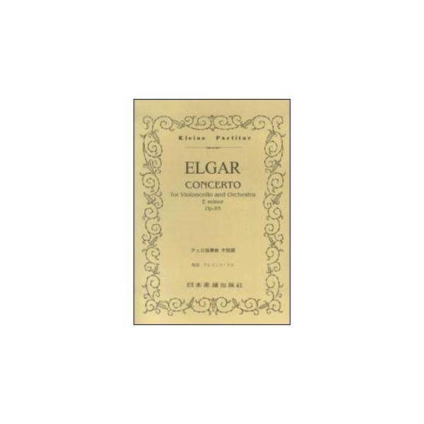 関連words：日本楽譜出版社/チェロ協奏曲 ホ短調 Op.85