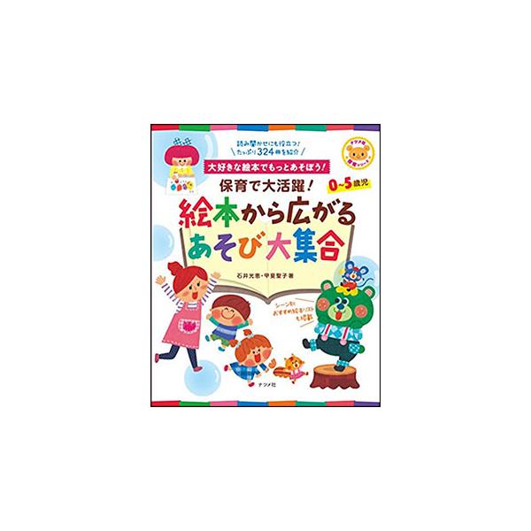 関連words：ナツメ社/PART1 ふれあいあそび/PART2 運動あそび/PART3 製作あそび/PART4 ごっこあそび/PART5 表現あそび/PART6 言葉あそび/PART7 自然・季節あそび/PART8 食育あそび